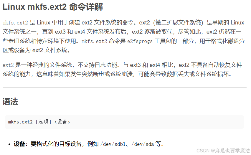 Linux mkfs.ext2 命令详解：用于创建 ext2 文件系统的命令-CSDN博客