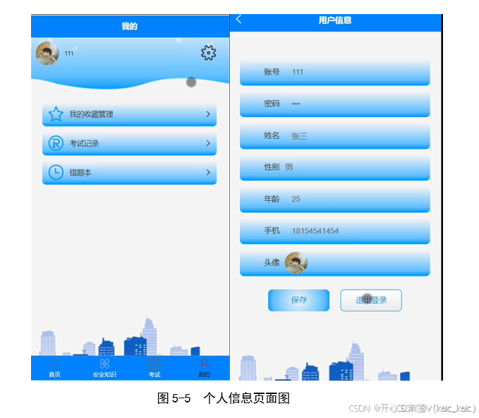 基于Android的安全知识学习APP的设计与实现(论文+源码)_kaic-CSDN博客