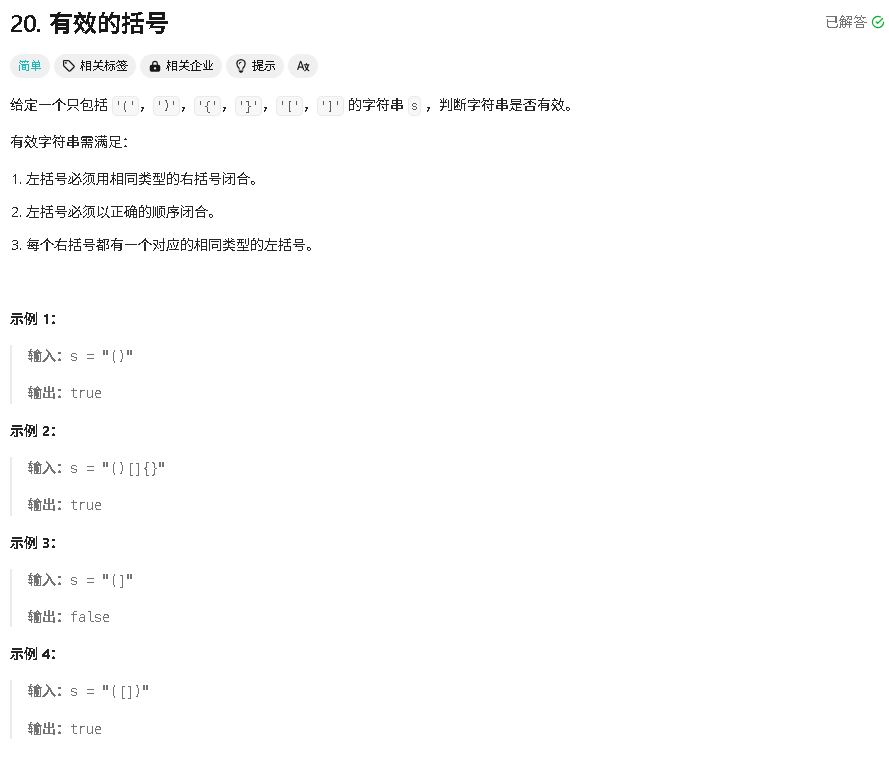 每日算法题（10-1） leetcode20.有效的括号 - 20250328-CSDN博客