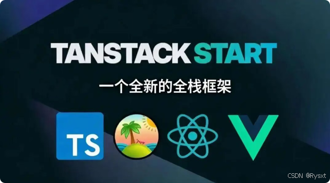 TanStack Start 支持 Vue：全栈开发的新篇章-CSDN博客