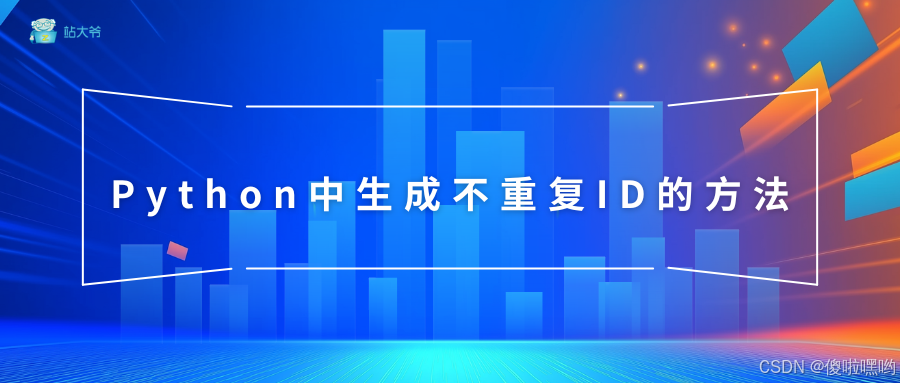 Python中生成不重复id的方法python生成唯一id Csdn博客