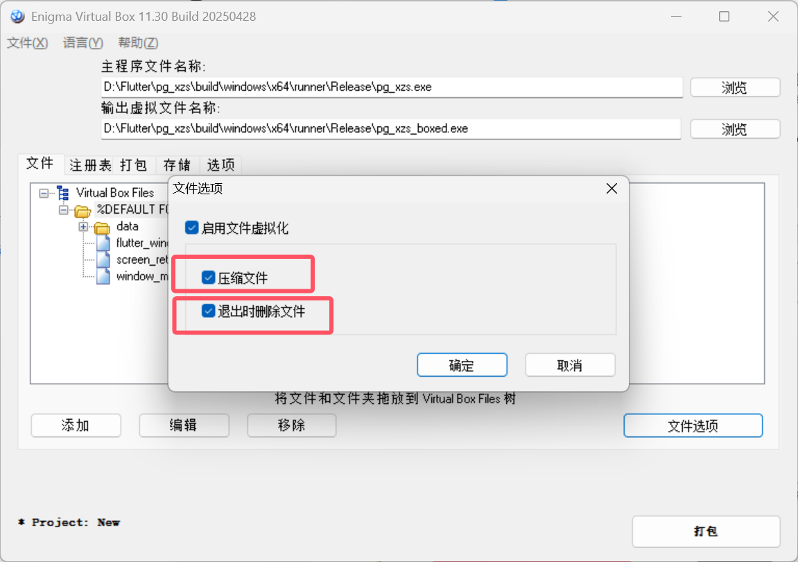 Flutter利用Enigma Virtual Box在Window端全部文件打包成一个exe_flutter windows 打包-CSDN博客