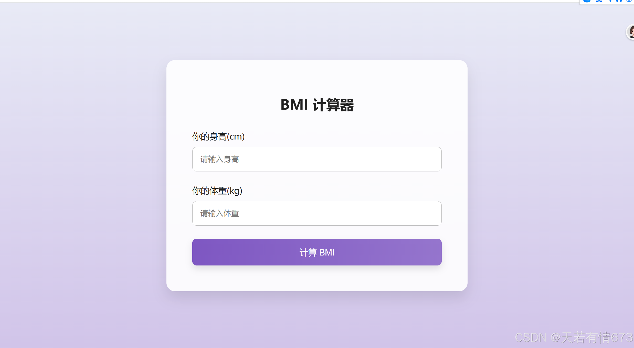 打造高颜值与实用性兼备的 BMI 计算器：单文件 HTML 实现_设计一个html5网页,这个网页要完成一个bmi值计算的功能。 1.用户输入身高(cm),体-CSDN博客