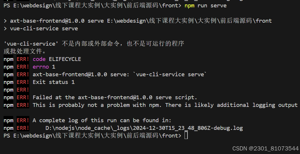 vue全局安装的情况下，在vs code 终端输入npm run serve报错 ‘vue-cli-service‘ 不是内部或外部命令，也不是可运行的程序或批处理文件。_vscode npm ...
