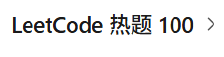 leetCode-热题100-子串合集（JavaScript)-CSDN博客