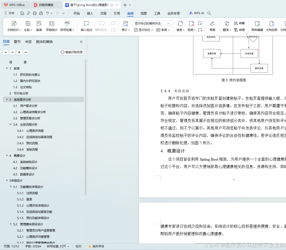 基于spring Boot的心理健康服务系统的设计与实现 毕业论文终稿初稿拟题审批表任务书开题报告进展情况记录表维普检测查重报告基于 Springboot 的心理健康服务管理系统