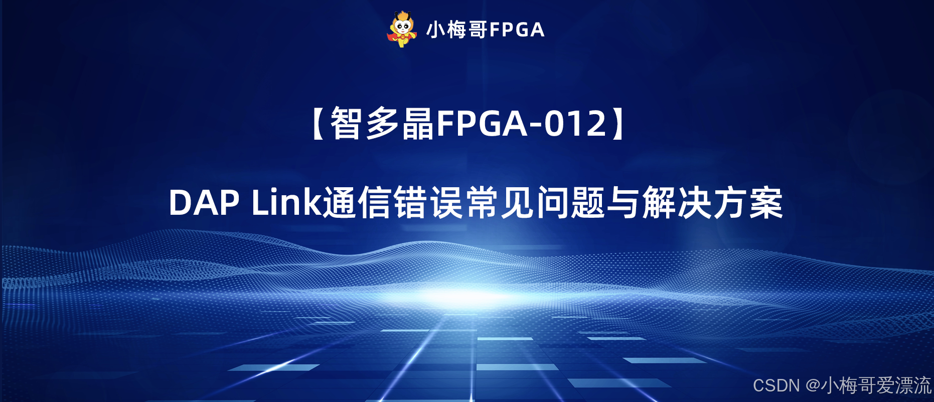 【小梅哥FPGA】DAP Link通信错误常见问题与解决方案_daplink连接不上-CSDN博客