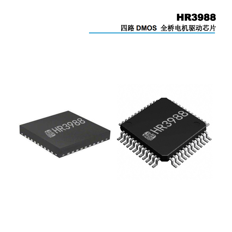 HR3988四路DMOS全桥驱动芯片：赋能电机高效稳定运行-CSDN博客