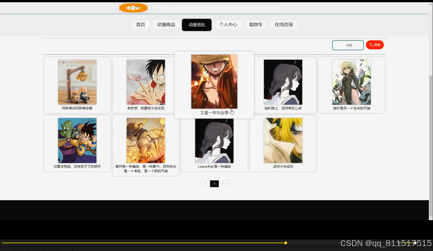 SpringBoot+Vue Layui和动漫商城管理设计与实现_rznqabo管理平台源码【适合毕设/课设/学习】Java+MySQL-CSDN博客