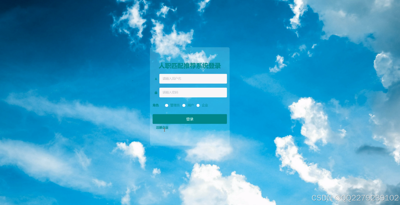 969java jsp SSM Springboot人职匹配推荐系统企业招聘应聘（源码+文档+PPT+运行视频+讲解视频）-CSDN博客
