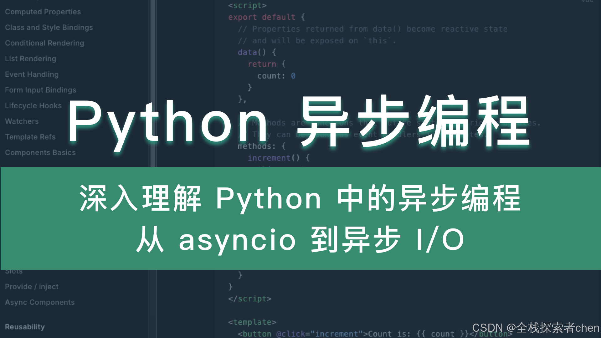 深入理解 Python 中的异步编程:从 Asyncio 到异步 Ioasynico和异步 Csdn博客