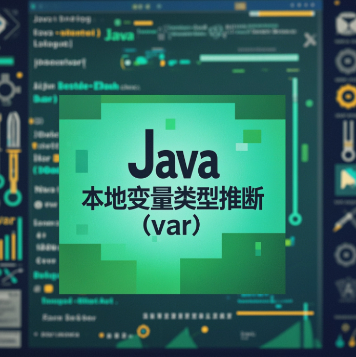 Java 本地变量类型推断（var）详解：发展史、语法、使用场景及代码示例_java var-CSDN博客