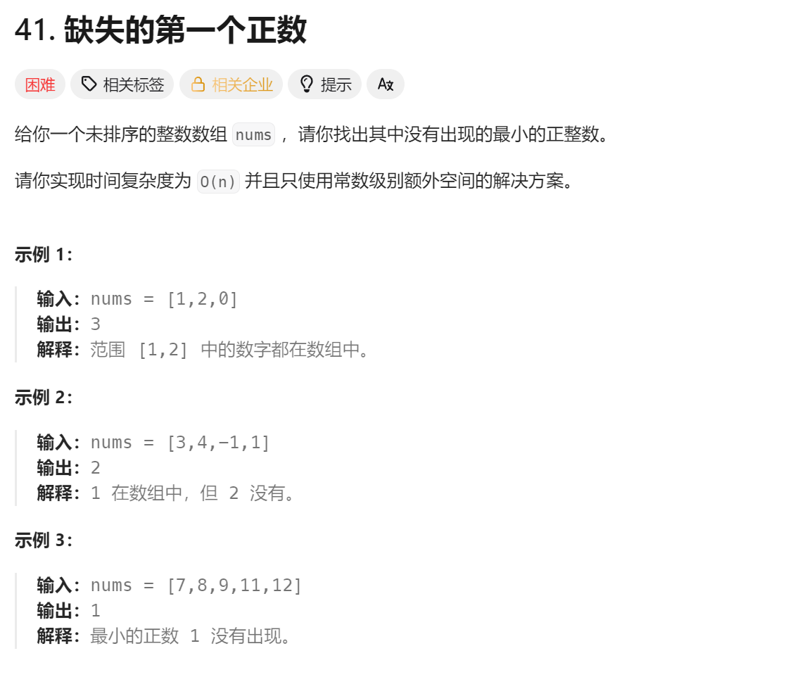 leetcode hot100 41.第一个缺失的正数 hard-CSDN博客