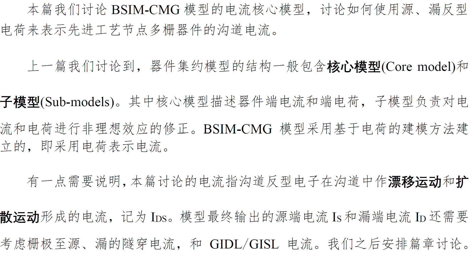 BSIM-CMG模型解读系列 2-电流核心模型_bsim怎么读-CSDN博客