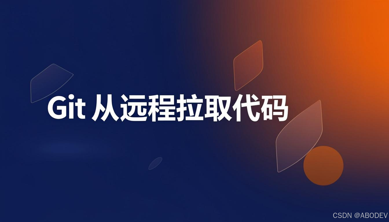 Git 从远程拉取代码：完整指南-CSDN博客