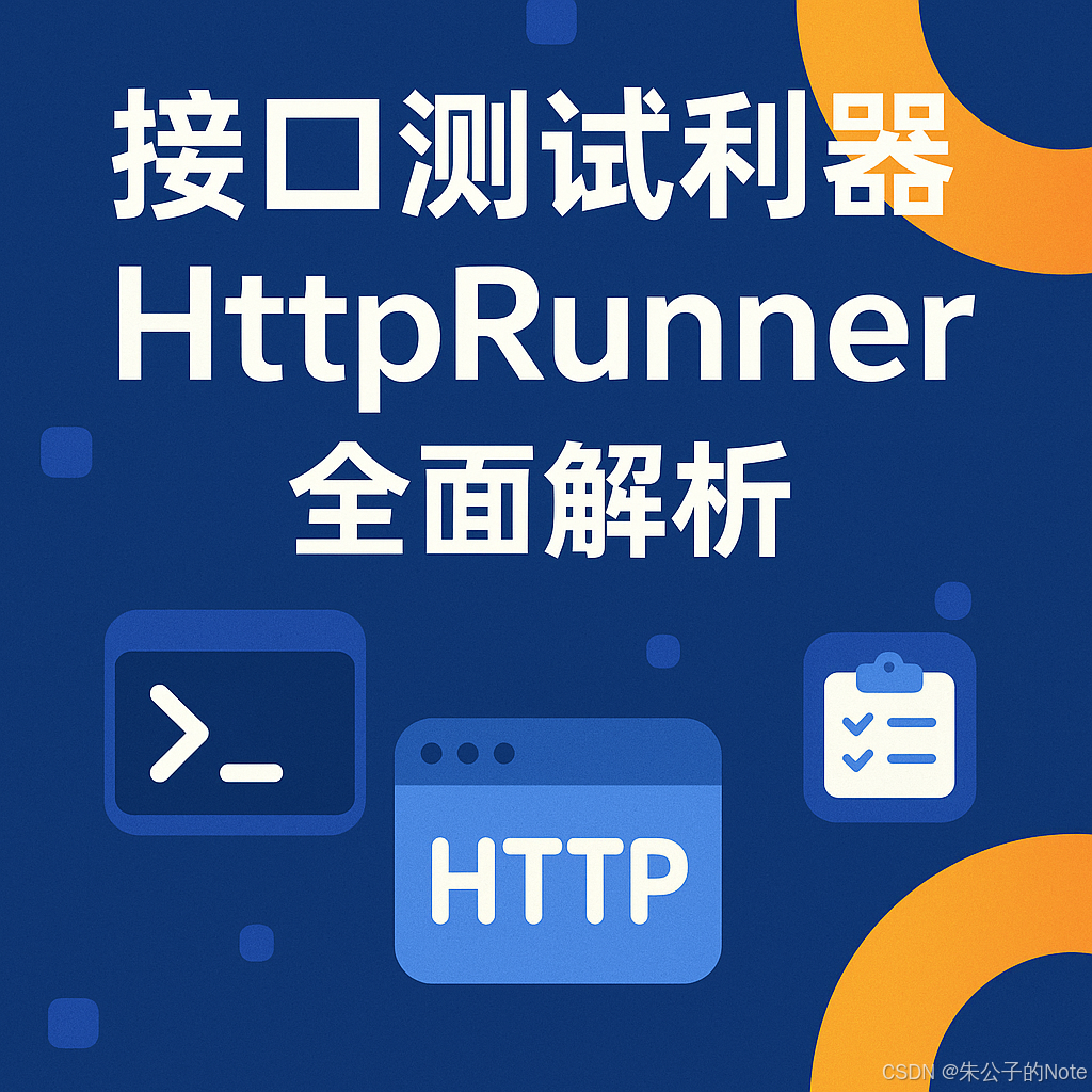 接口测试利器 HttpRunner 全面解析！-CSDN博客