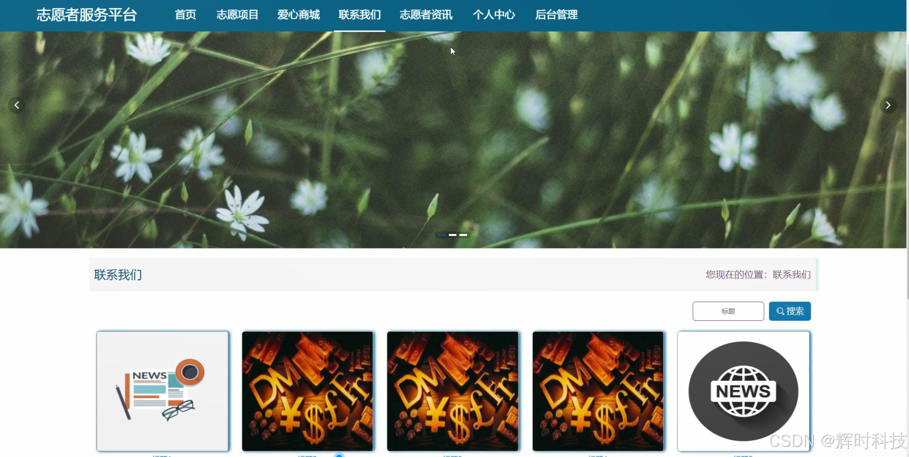 Java计算机毕业设计志愿者服务平台（开题程序论文）基于java的校园志愿者平台文献 Csdn博客