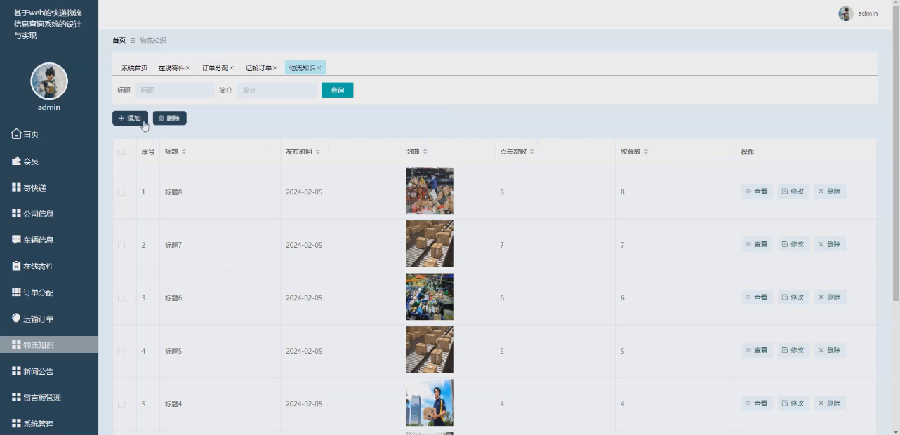 基于springbootvue的快递物流信息查询系统设计和实现源码论文部署讲解等基于springboot的物流寄查系统的设计与实现