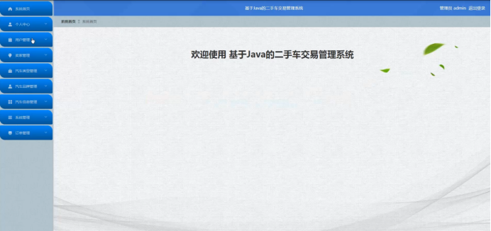 计算机毕业设计springboot基于java的二手车交易管理系统 基于spring Boot框架的java二手车交易管理平台设计与实现 Java技术驱动的spring Boot二手车交易管理