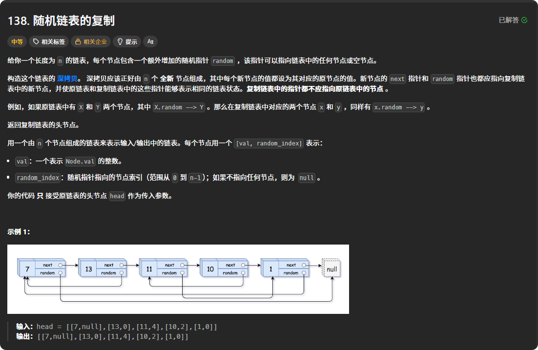 leetcode刷题之复制一个与原链表完全一样的新链表出来-CSDN博客