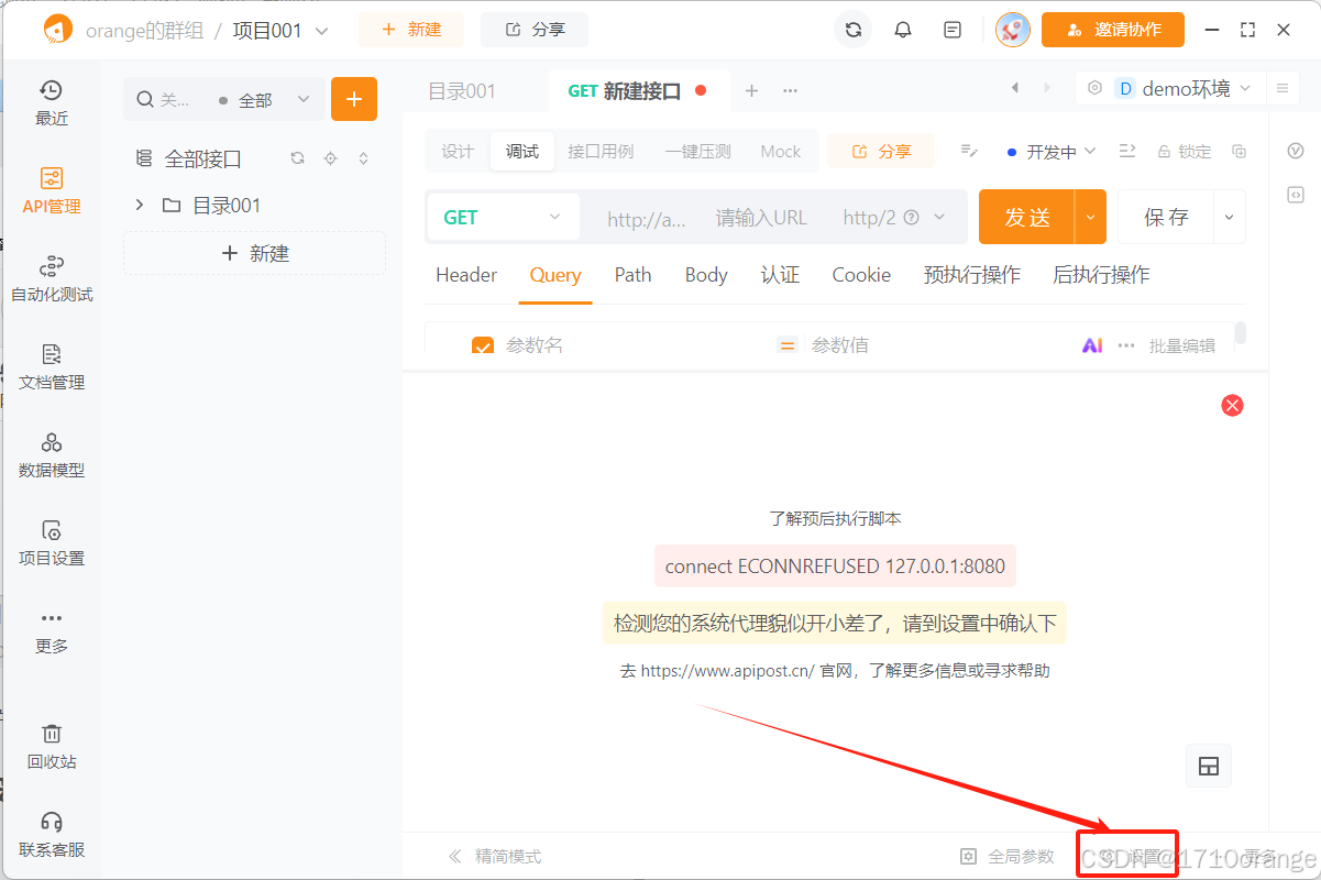 APIpost ：了解预后执行脚本 connect ECONNREFUSED 127.0.0.1:8080 检测您的系统代理貌似开小差了，请到设置中确认下_apipost 检测您的系统代理貌似 ...