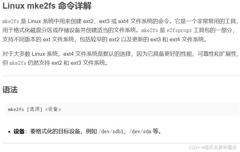 Linux mke2fs 命令详解：用来创建 ext2、ext3 或 ext4 文件系统的命令-CSDN博客