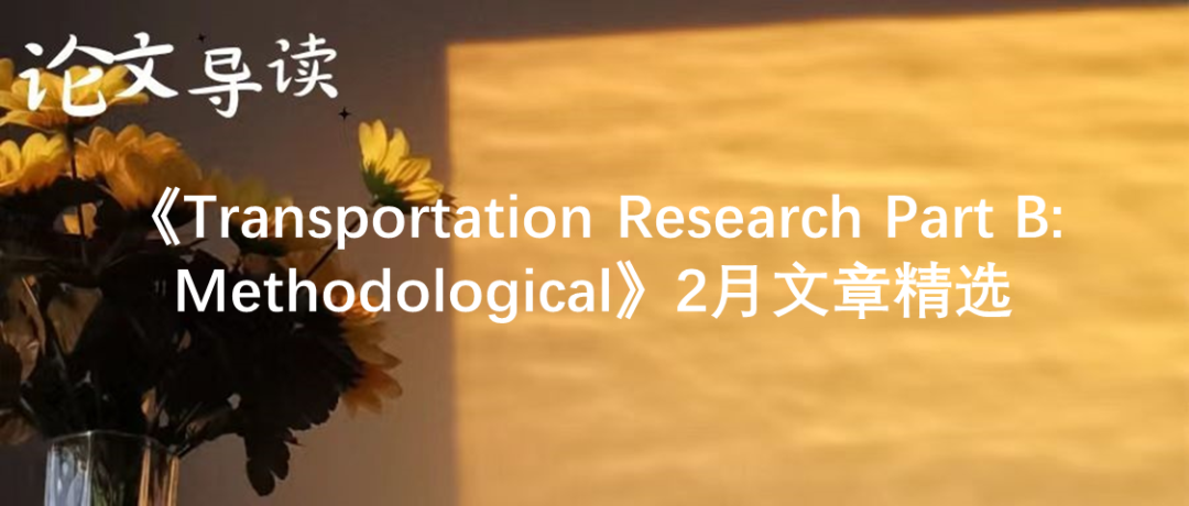 论文速递 | Transportation Research Part B: Methodological 2月文章精选 ...