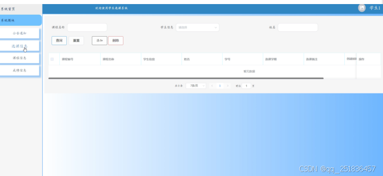 基于springboot Vue 学生选课系统的设计与实现 Csdn博客