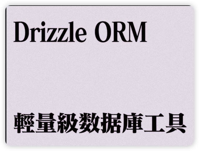 Drizzle ORM：轻量级数据库工具_drizzle-orm-CSDN博客