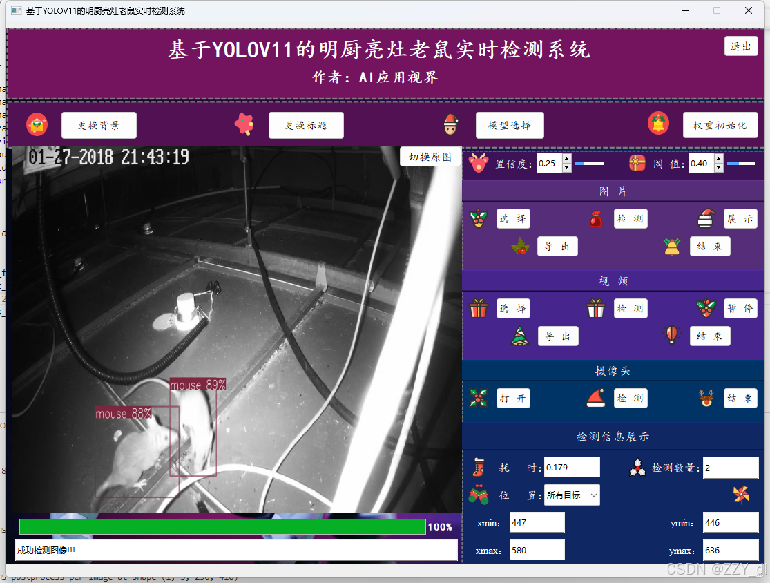 基于YOLOV8/V11的明厨亮灶老鼠实时检测系统【训练和系统源码+Pyside6+数据集+系统文档+包运行】_明厨亮灶数据集-CSDN博客