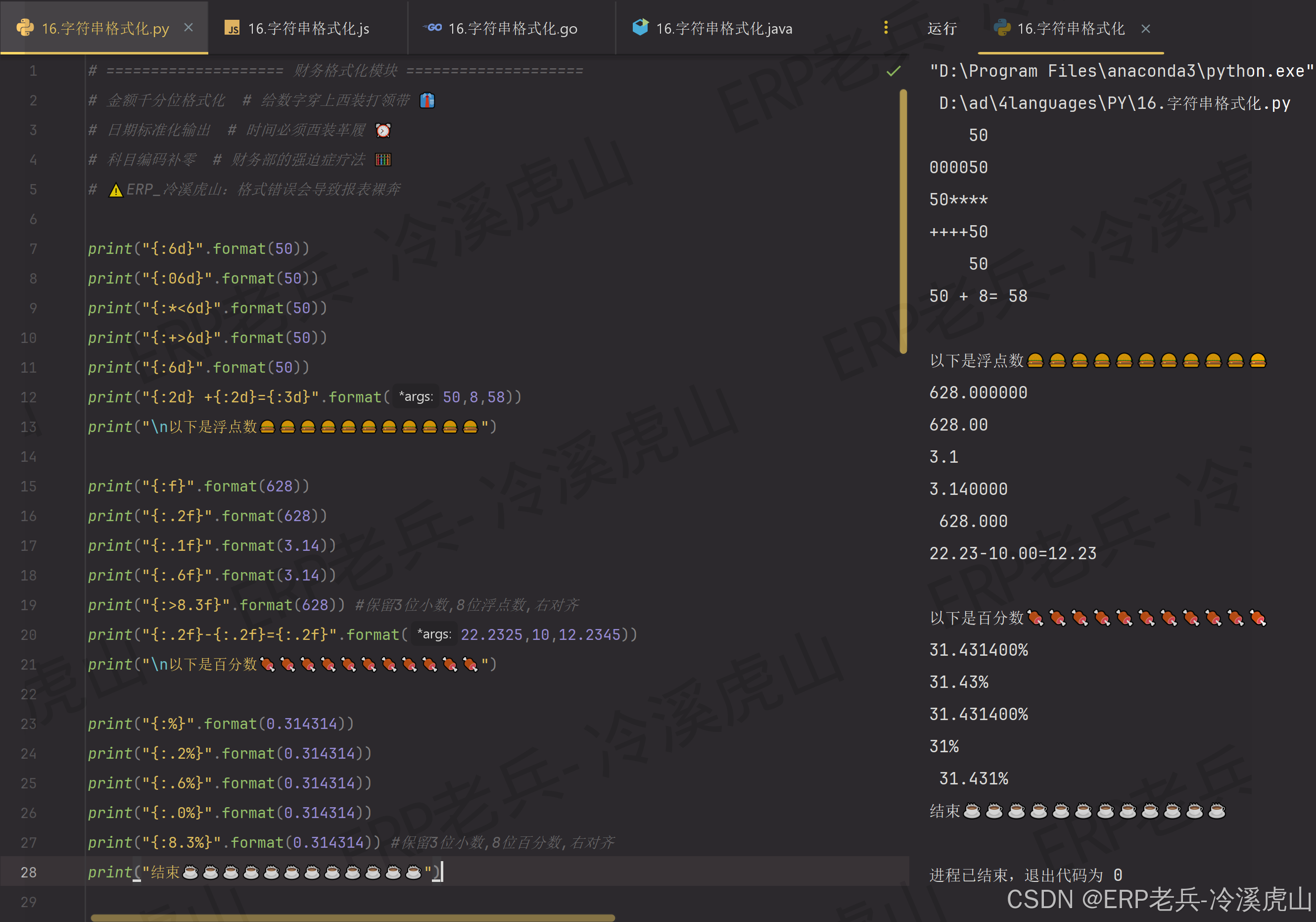Python/JS/Go/Java同步学习(第十六篇)四语言“字符串格式化(上)“对照表: 财务“小南“纸式格式化术处理凭证内容崩溃（附源码/截图/参数表/避坑指南）-CSDN博客