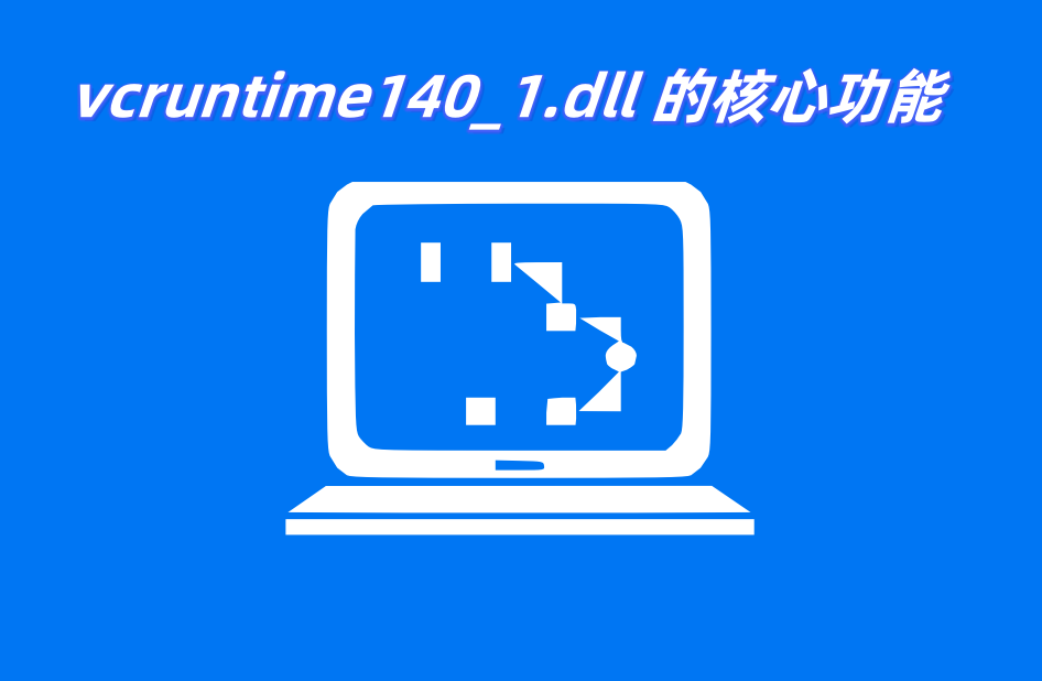 从原因到修复：vcruntime140_1.dll文件丢失的完整应对手册_vcruntime1401dll怎么修复-CSDN博客