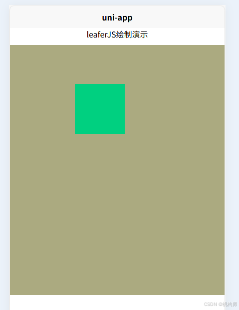 ＜uniapp＞＜leaferjs＞基于uniapp，如何在uniapp中使用leaferjs来绘制canvas元素？-CSDN博客