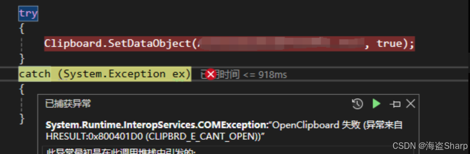 C#开发问题-剪贴板操作异常System.Runtime.InteropServices.COMException:“OpenClipboard 失败 (异常来自HRESULT ...