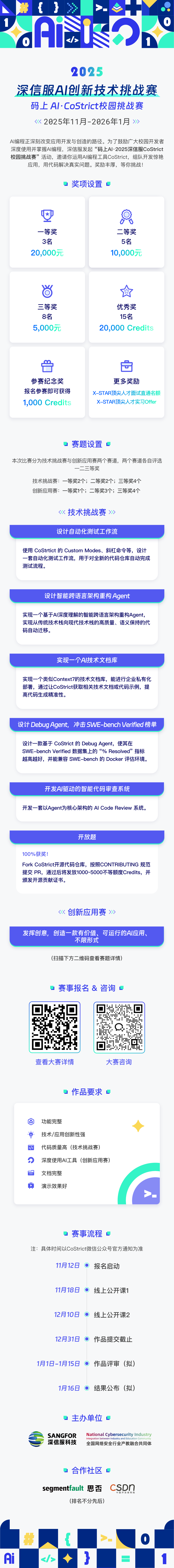 放“码”过来！开启你的AI创造之旅——2025深信服AI创新技术大赛正式启动-CSDN.NET