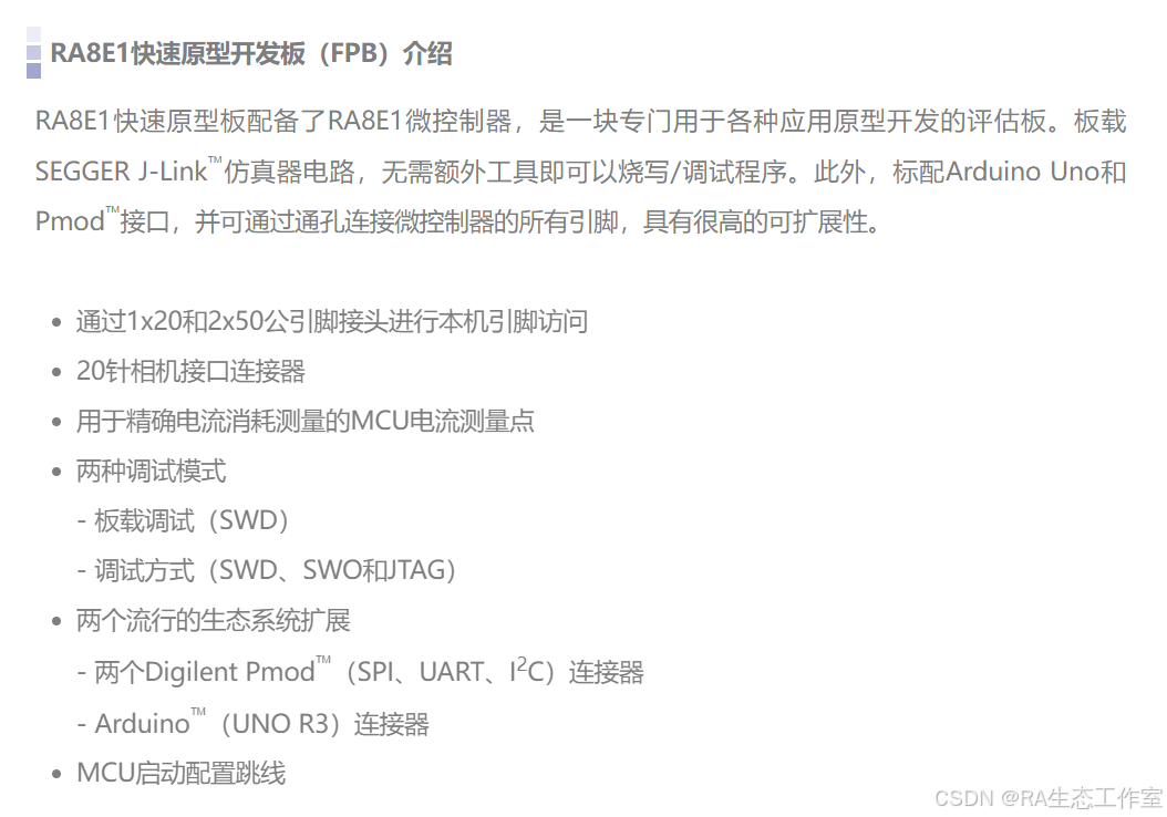 瑞萨RA家族Arm Cortex-M85 RA8 MCU系列新成员-RA8E1、RA8E2高性能入门级应用_arm v8 ra8开发板-CSDN博客