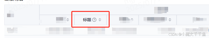 elementui el-table-column表头换行，自定义表头以及排序图标的位置放置_elementui表格header和排序显示在一行-CSDN博客