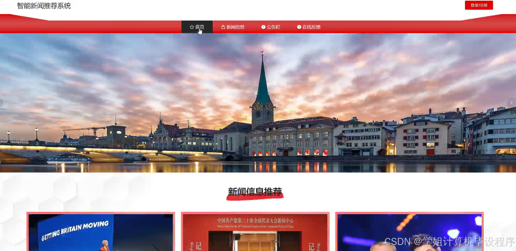 【开题报告】基于springbootvue智能新闻推荐系统（程序源码论文 计算机毕业设计基于springboot和vue的新闻事件管理系统的开题报告 Csdn博客