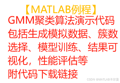 【MATLAB例程】GMM聚类算法演示代码，包括生成模拟数据、簇数选择、模型训练、结果可视化，性能评估等，附代码下载链接_簇数选择: 使用贝叶斯信息准则(bic)评估不同簇数的模型,选择最优簇 ...