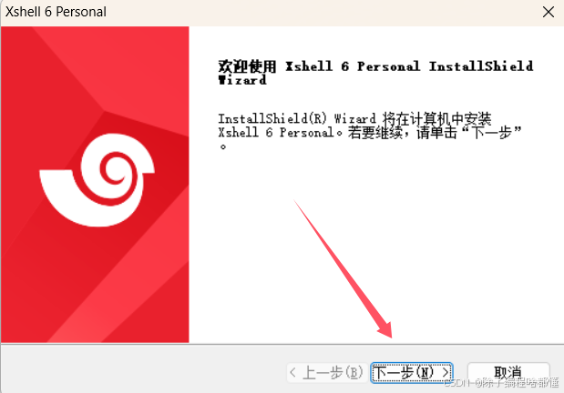【全网最全最详细】XShell6安装教程-CSDN博客