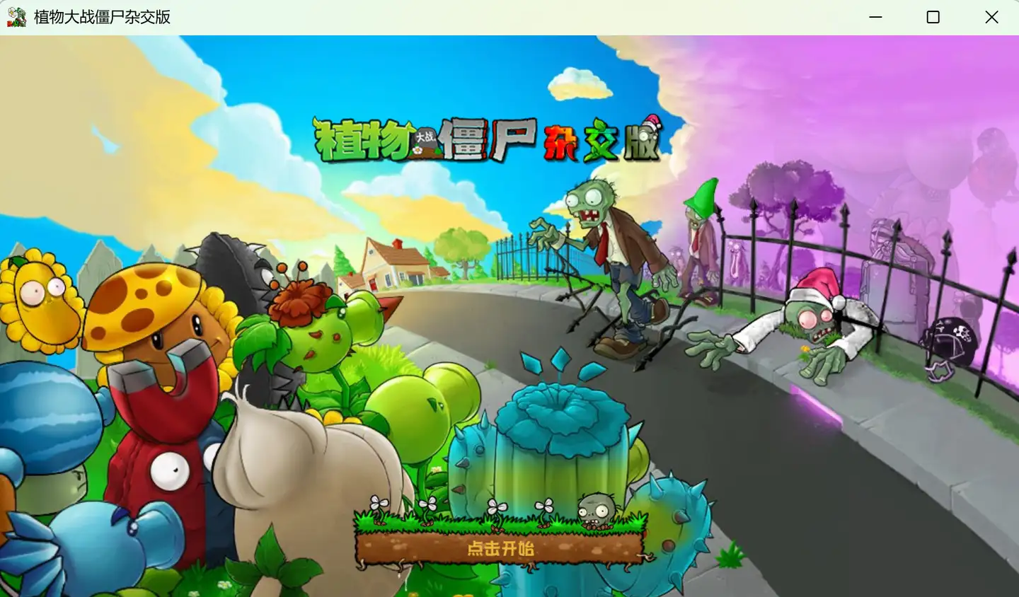 完整教程：植物大战僵尸杂交版下载安装教程：PC/安卓/iOS 全平台安装与常见问题解决 - clnchanpin - 博客园
