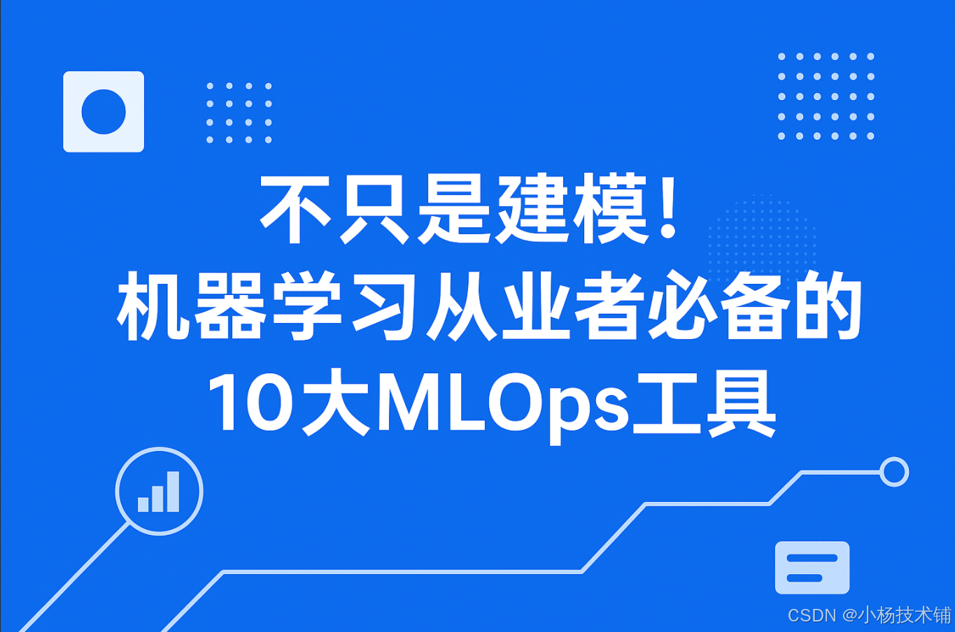 机器学习从业者必知的10大MLOps工具：从实验管理到生产部署_mlops 常用工具-CSDN博客