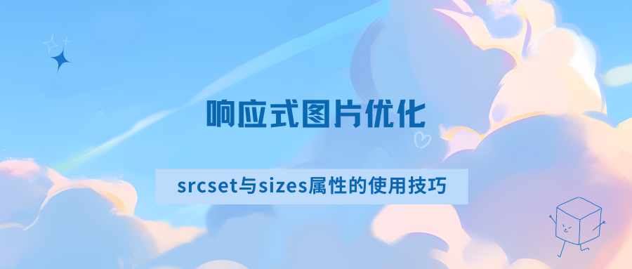 响应式图片优化：srcset与sizes属性的使用技巧-CSDN博客