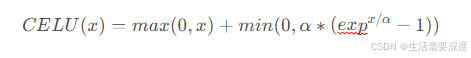 激活函数总结（六）：ReLU系列激活函数补充(RReLU、CELU、ReLU6)_celu激活函数-CSDN博客