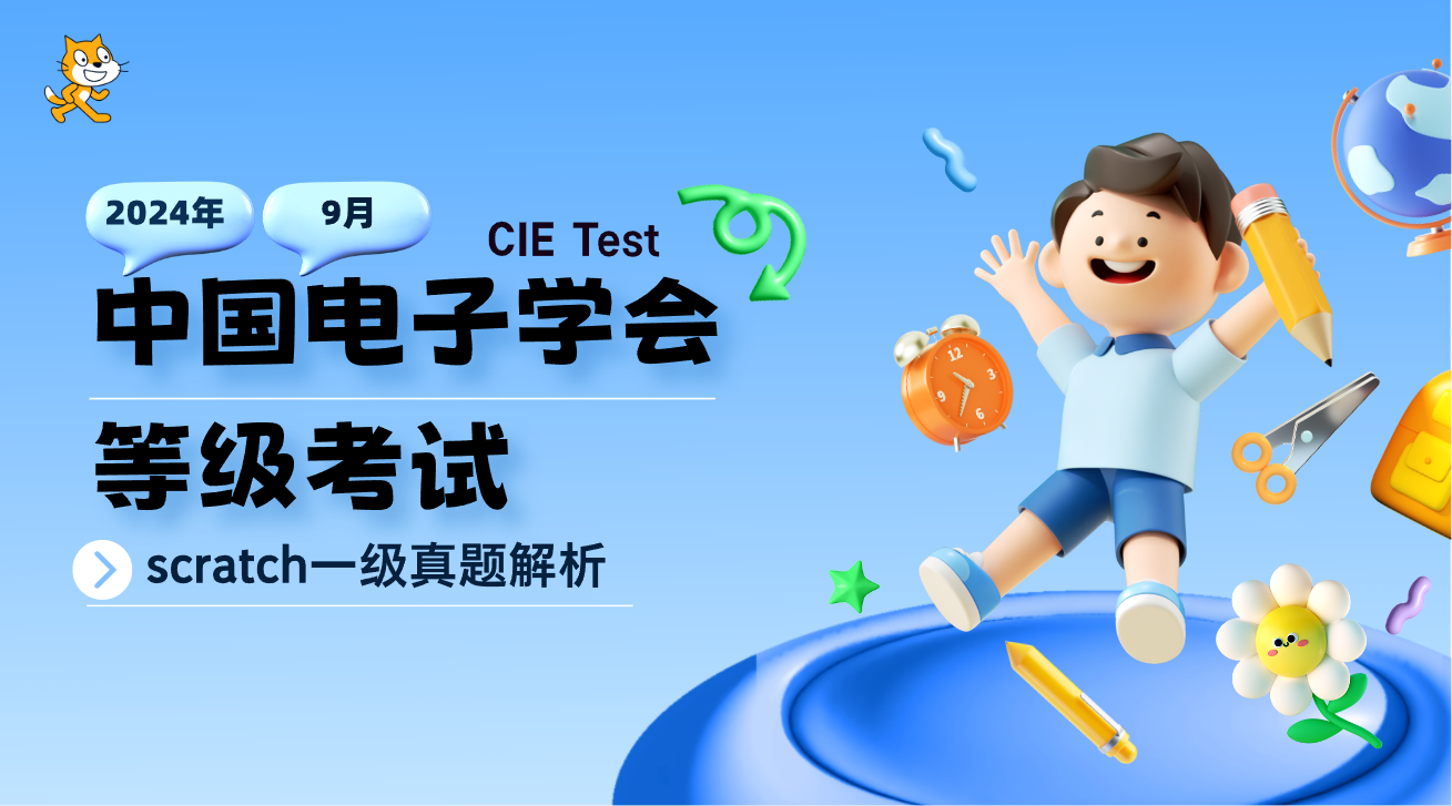 少儿编程 scratch一级真题 2024年9月电子学会图形化编程等级考试Scratch一级真题解析（选择题）_scratch一级真题2024-CSDN博客