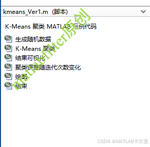 【MATLAB例程】K-Means 聚类的代码例程，带数据生成、聚类计算、结果显示、误差输出等，附运行截图_matlab的kmeans聚类程序代码-CSDN博客