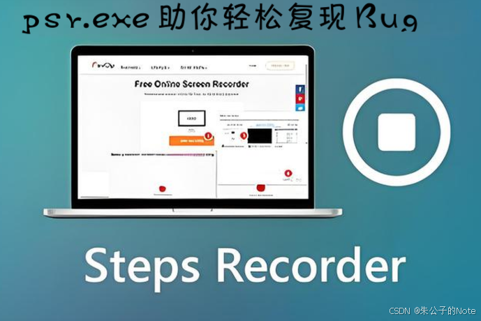Windows 自带神器：psr.exe 助你轻松复现 Bug！-CSDN博客