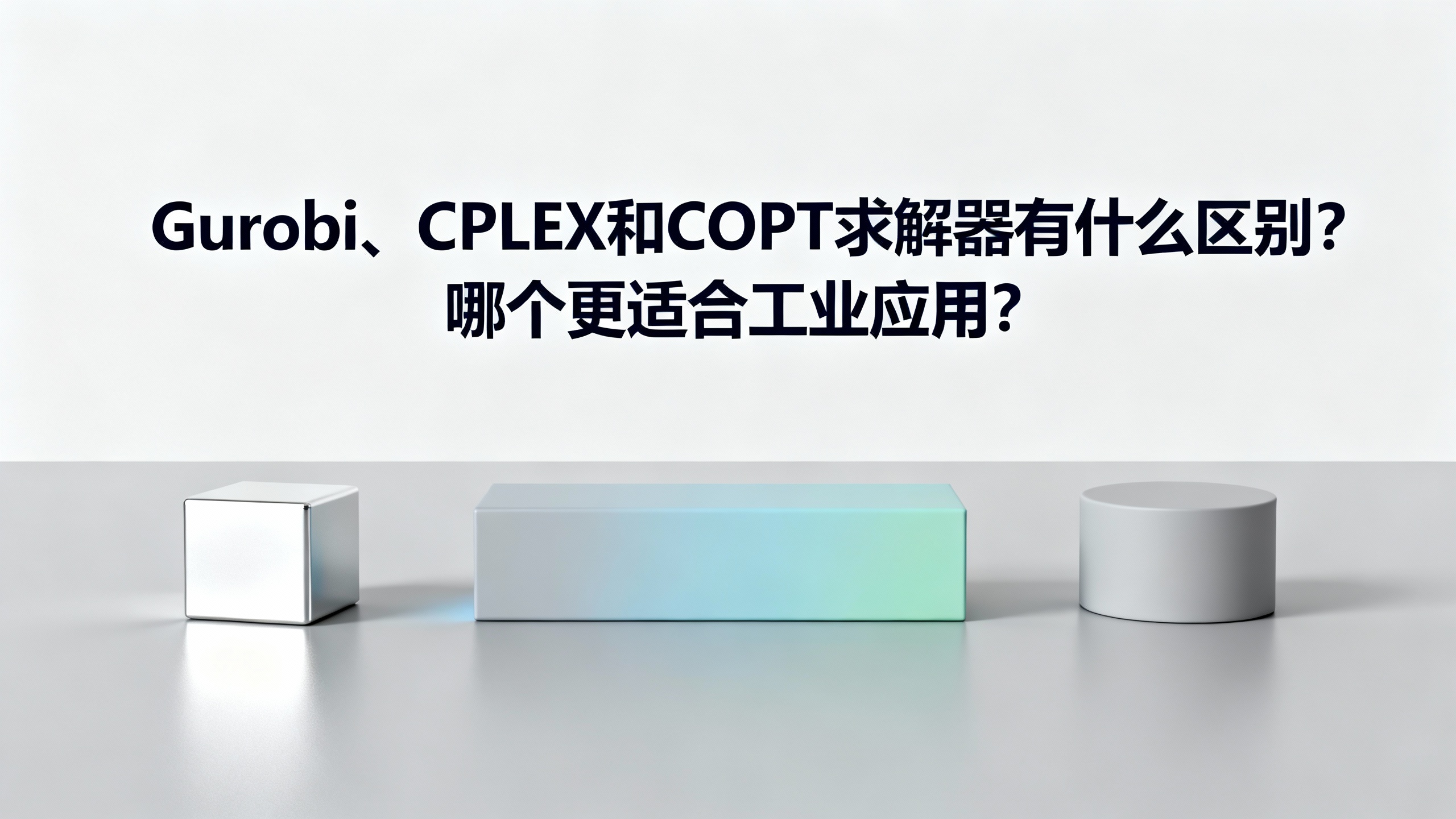 Gurobi、CPLEX和COPT求解器有什么区别？哪个更适合工业应用？-CSDN博客