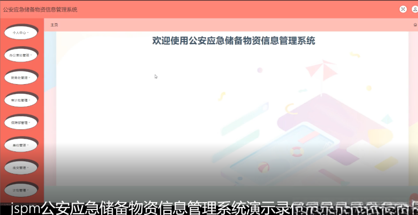 java/jsp/ssm公安应急储备物资信息管理系统【2024年毕设】-CSDN博客