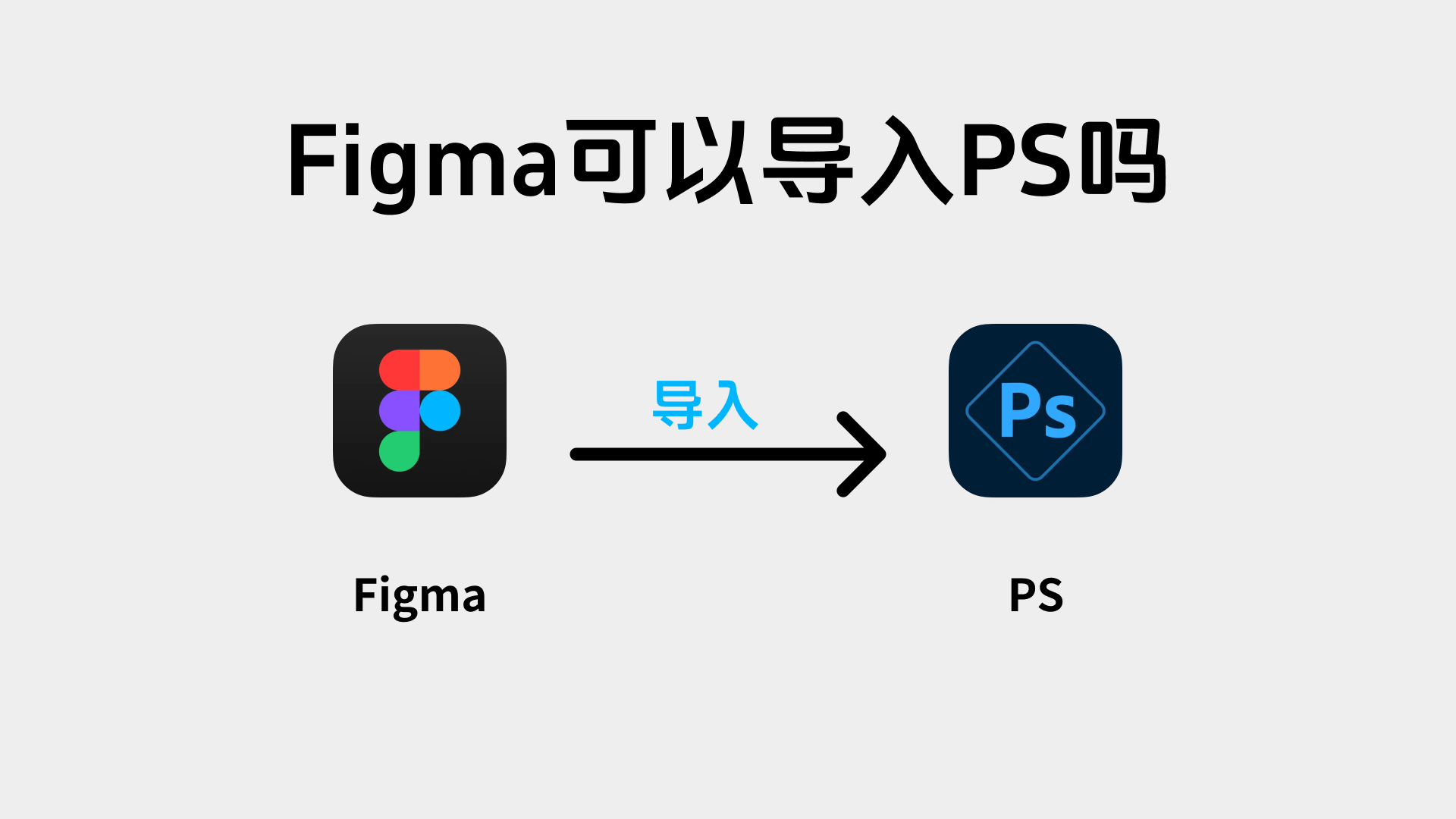 Figma使用教程：fig导入PS，设计文件转换无障碍-CSDN博客